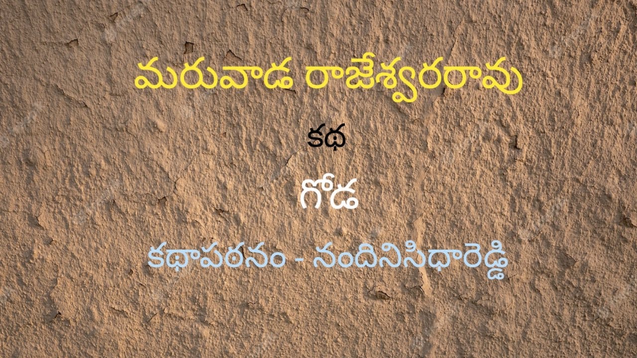 Maruvada Rajeshwara Rao | Goda | Nandini Siddareddy | Padachitra - YouTube