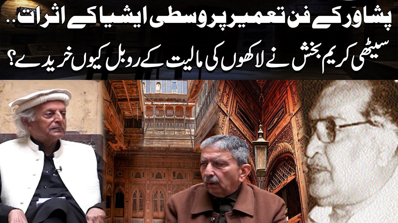 Sethi House Museum Peshawar| Story Rubel Purchasing By Karim Baksh ...