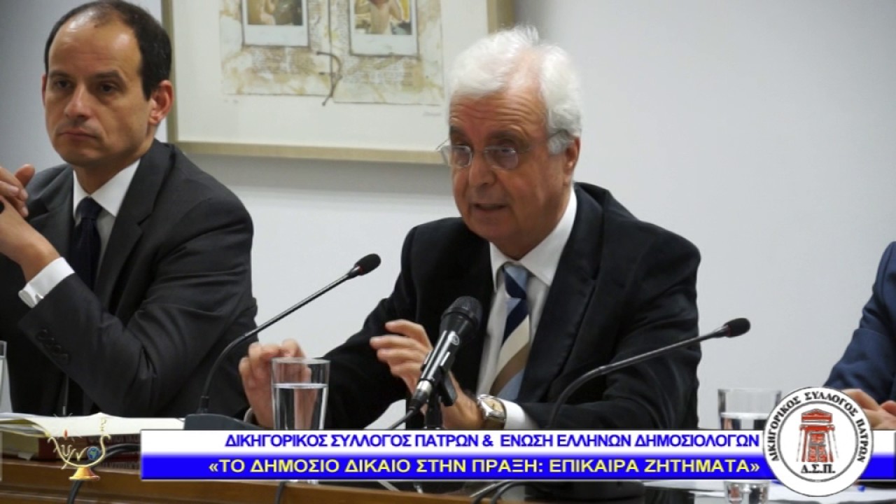 ΤΟ ΔΗΜΟΣΙΟ ΔΙΚΑΙΟ ΣΤΗΝ ΠΡΑΞΗ: EΠΙΚΑΙΡΑ ΖΗΤΗΜΑΤΑ - ΔΙΚΗΓΟΡΙΚΟΣ ΣΥΛΛΟΓΟΣ ...