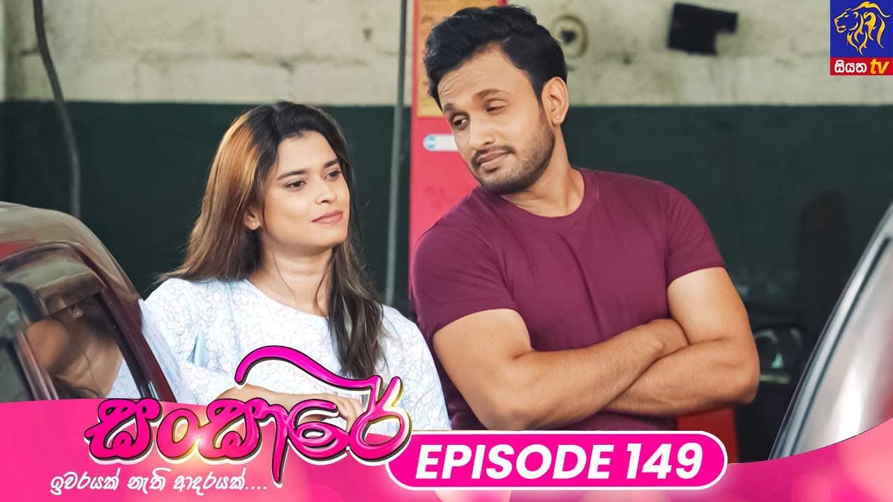 Sansare - සංසාරේ || Episode 149 || 22nd August 2024 || Siyatha TV # ...