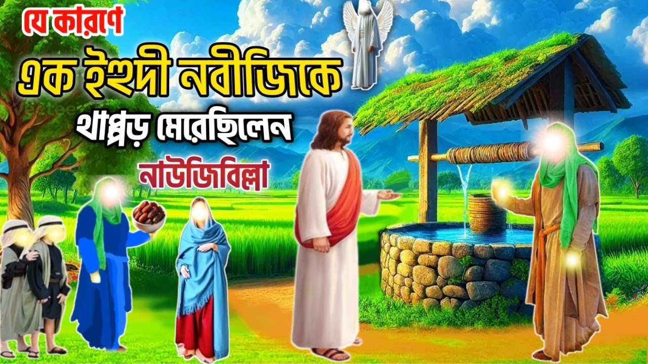 যে কারণে নবীজিকে থাপ্পড় মেরেছিল ইহুদী নাউযুবিল্লাহ ! ইসলামিক কাহিনী ...