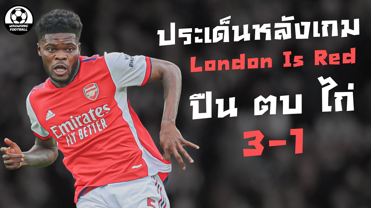ประเด็นหลังเกม อาร์เซนอล 3-1 สเปอร์ส London Is Red | แวงวงFootball ...