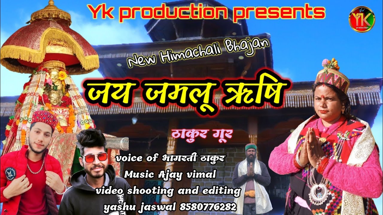 Jai Jamlu Rishi (Peej) Himachali kullvi bhajan voice of Bhaagrati ...