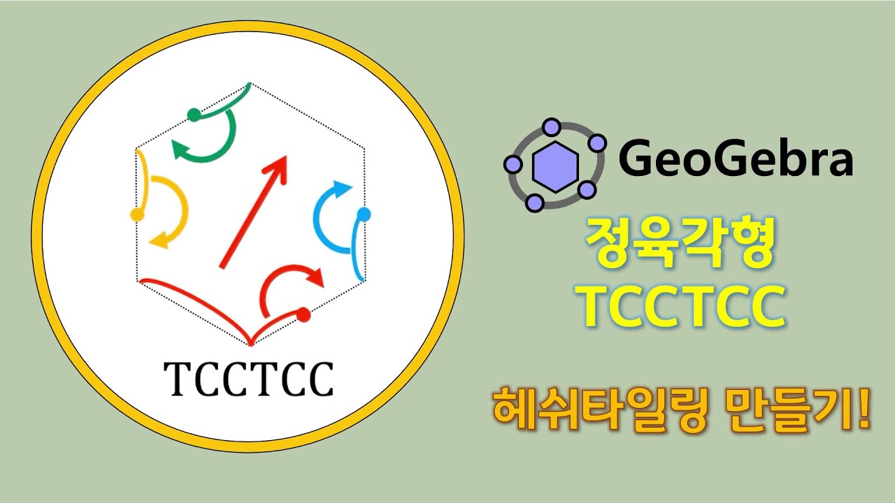 지오지브라로 테셀레이션 만들기(정육각형 TCCTCC) - YouTube