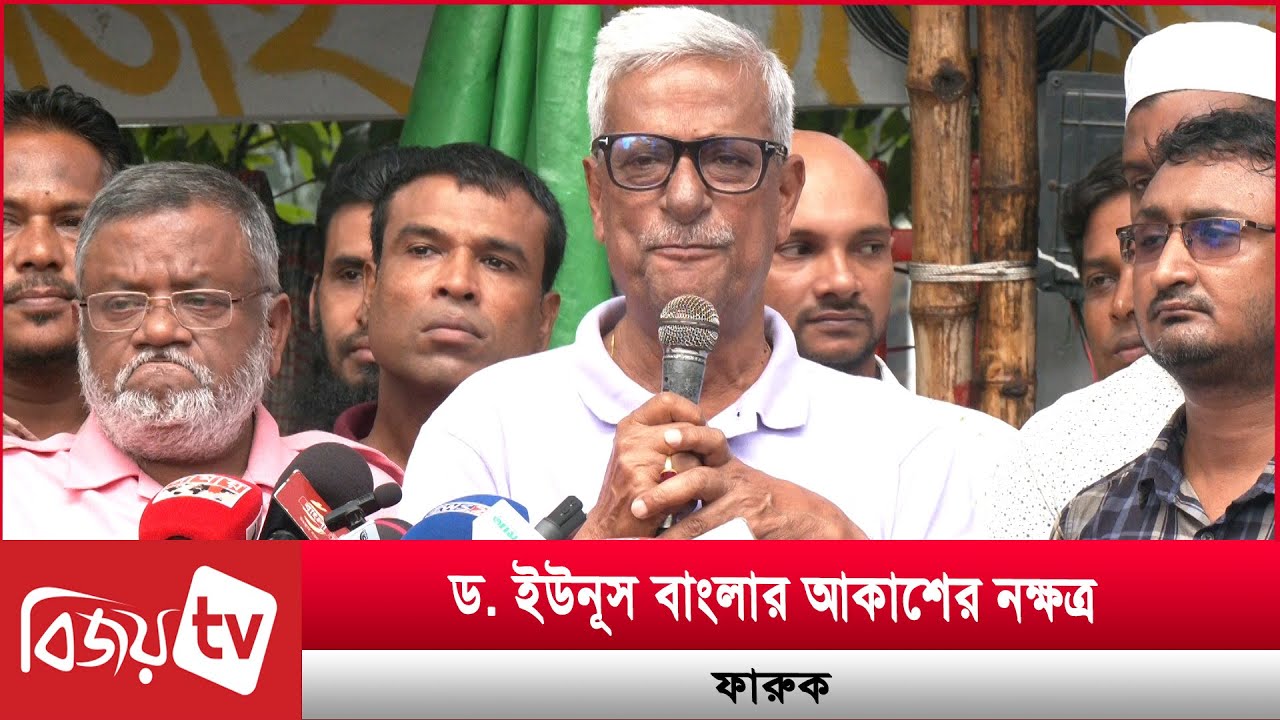 ড. ইউনূস বাংলার আকাশের নক্ষত্র: ফারুক | Bijoy TV - YouTube