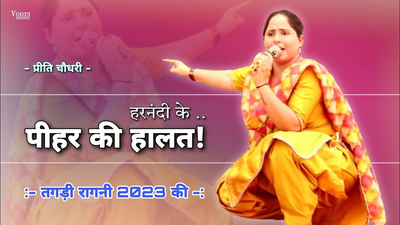 ना माँ का जाया बीर! मेरे ना पीर | Priti Chaudhari | 2023 Harnandi Bhat ...