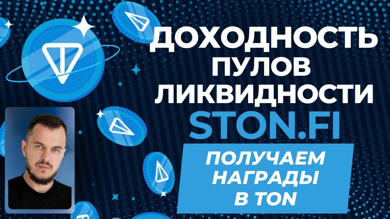 Доходность пулов ликвидности STON.fi — получаем награды в TON #dex # ...