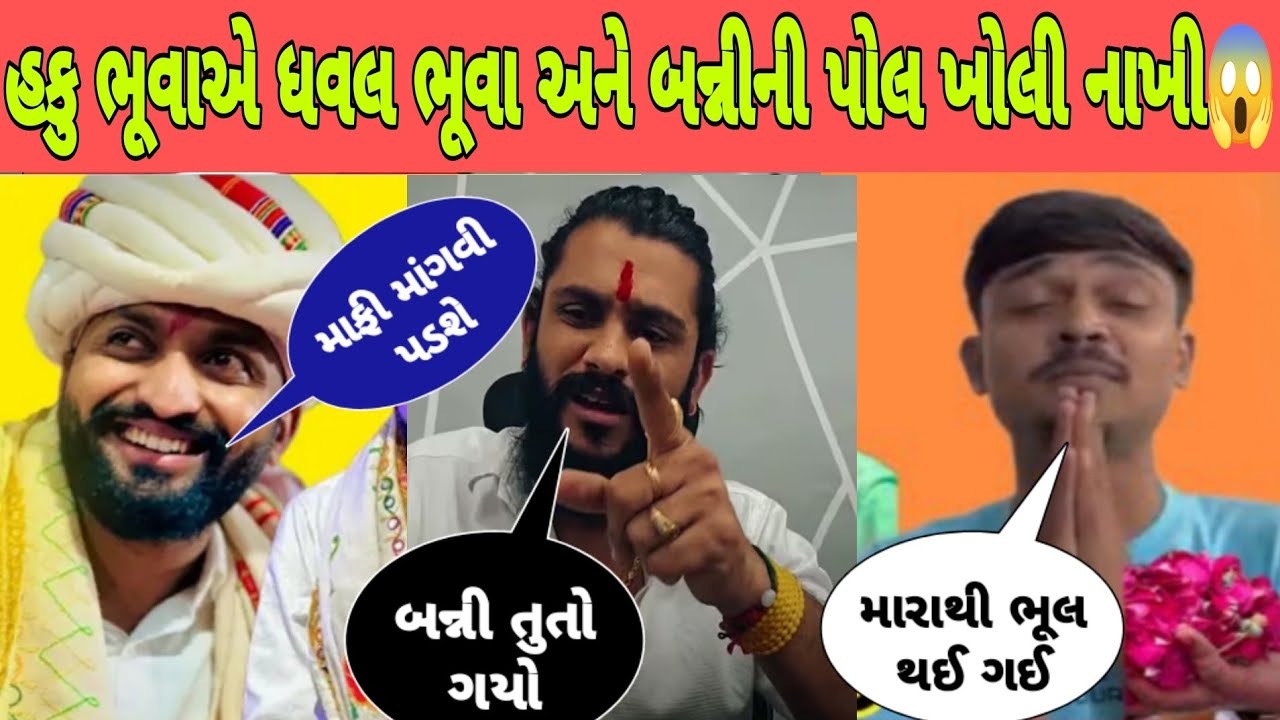 Haku Bhuva એ ધવલ ભૂવા અને બન્ની ની બધી પોલ ખોલી નાખી 😱 | Haku Bhuva VS ...