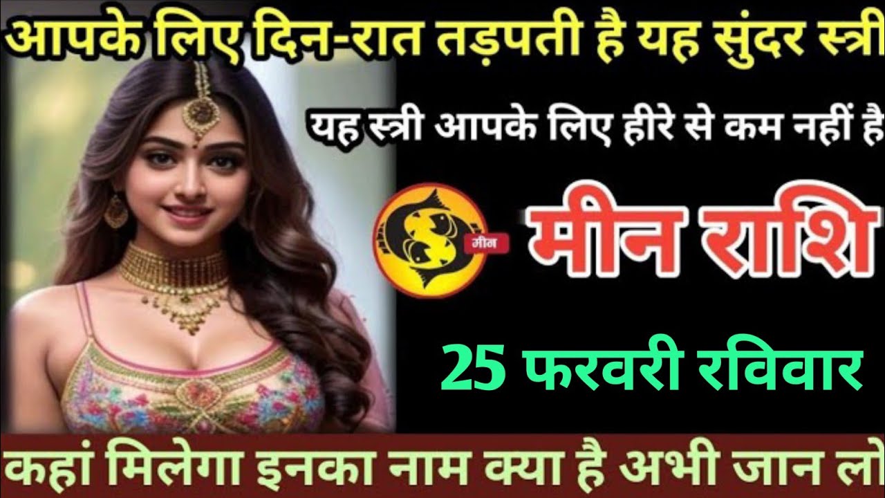 मीन राशि वालों 25 फरवरी शुक्रवार यह सुंदर स्त्री आपको स्वर्ग जैसा सुख ...