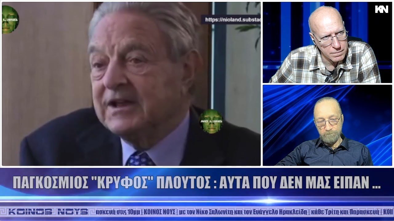 ΠΑΓΚΟΣΜΙΟΣ "ΚΡΥΦΟΣ" ΠΛΟΥΤΟΣ : ΑΥΤΑ ΠΟΥ ΔΕΝ ΜΑΣ ΕΙΠΑΝ ... | ΚΟΙΝΟΣ ΝΟΥΣ ...