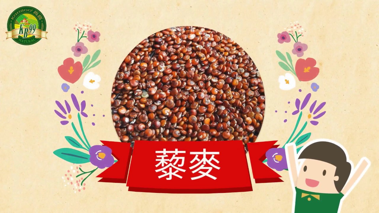 【營養小知識】 藜麥 #Quinoa 營養價值 連美國NASA太空人都認證的超級食物! - YouTube