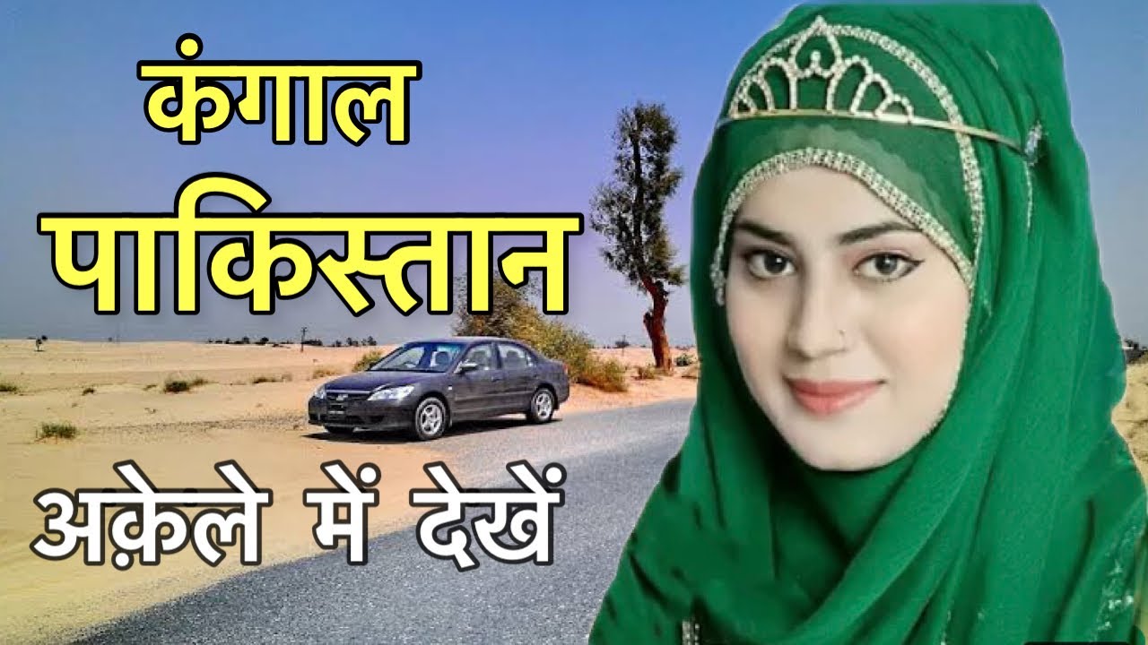 पाकिस्तान - Pakistan | पाकिस्तान में लोग खाने के लिए लोग कर रहे ऐसा काम ...