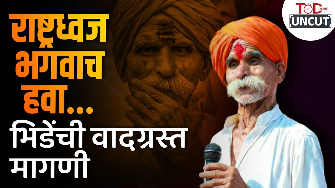 आता भिंडेंची 'ही' वादग्रस्त मागणी | Sambhaji Bhide | TOD Marathi - YouTube