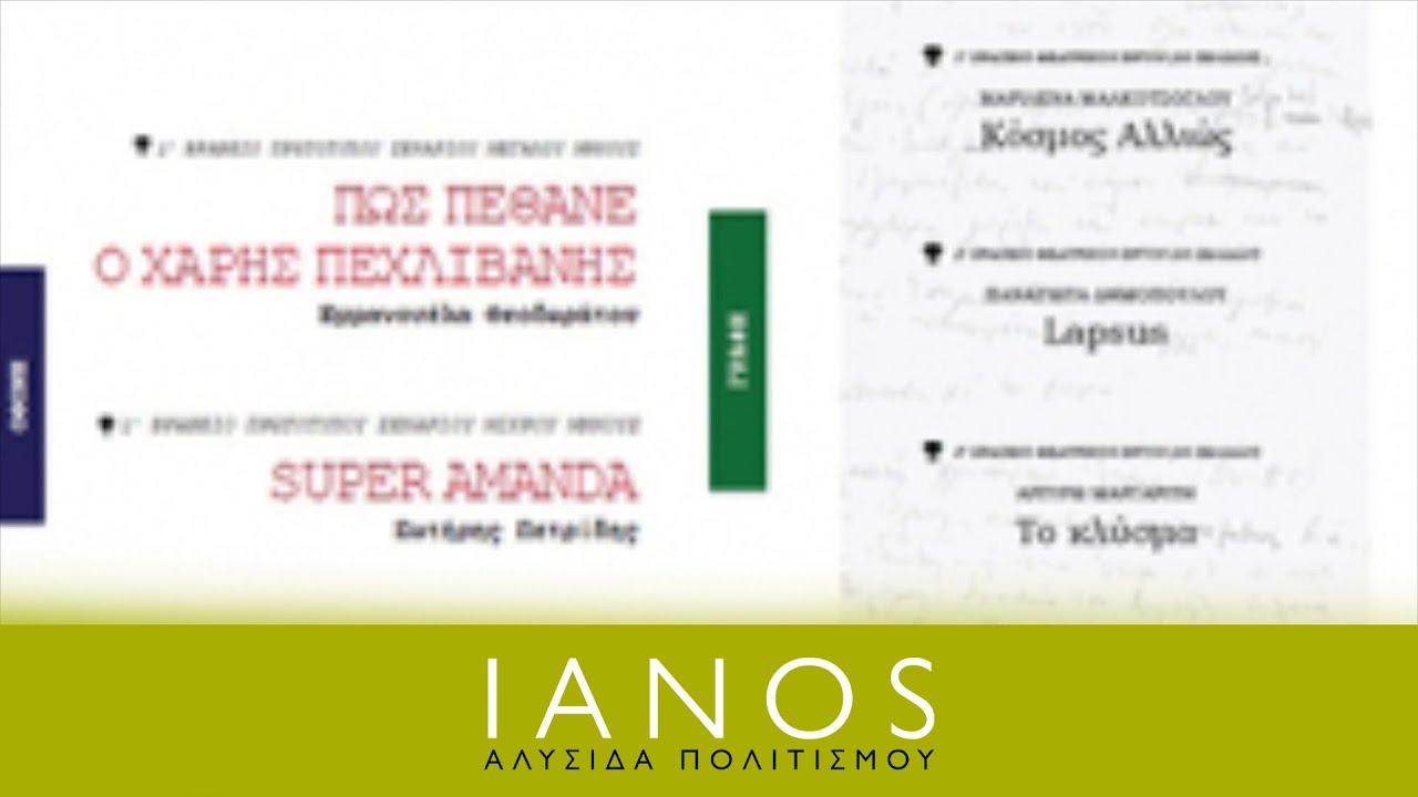Παρουσίαση νέων εκδόσεων της Ένωσης Σεναριογράφων Ελλάδος | IANOS - YouTube