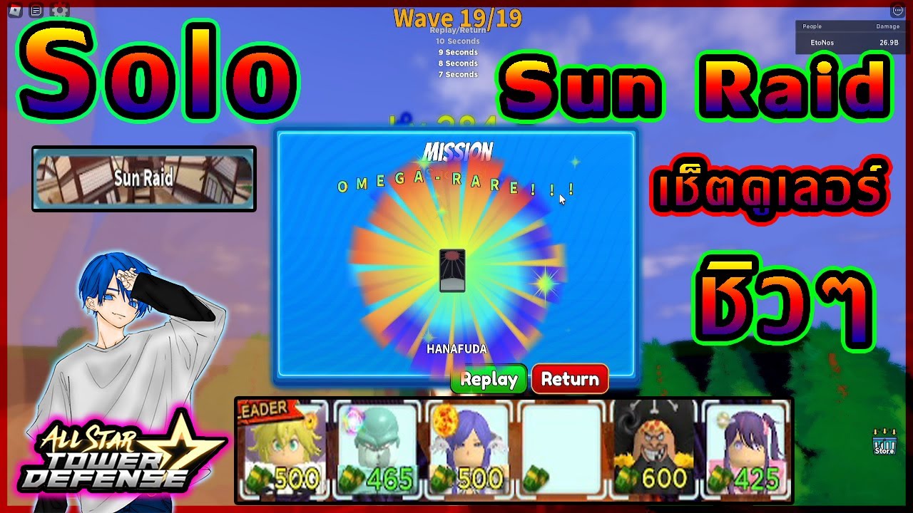 Roblox All Star Tower Defense - 「Solo Sun Raid」 เซ็ตคูเลอร์ ชิว ชิว ...