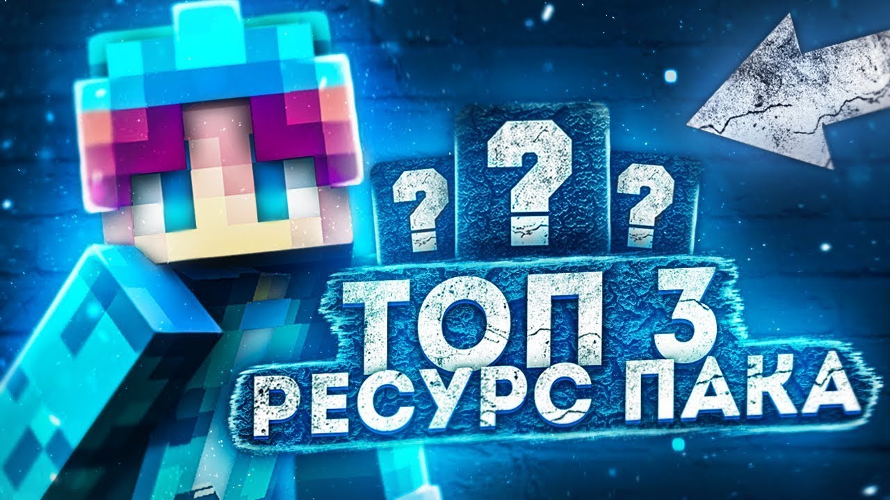 Топ 3 Лучших Ресурспаков Для Pvp Minecraft VimeWorld | SkyWars / FPS Boost-Буст | РП Для Слабых ...