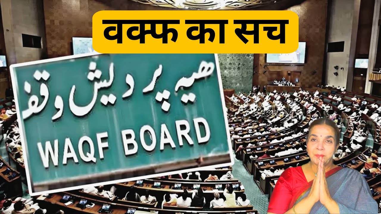 Truth behind Wakf amendment bill - YouTube
