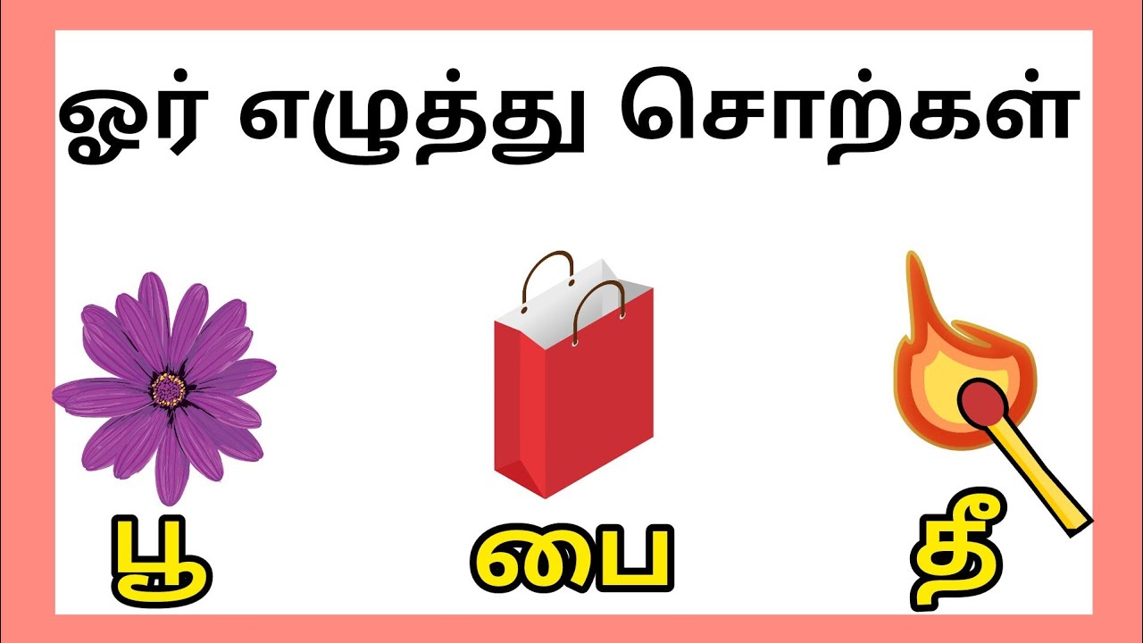One Letter Words in Tamil || ஓரெழுத்து சொற்கள் || ஒற்றை எழுத்துச் ...