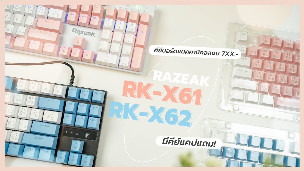 ถูกจัด! รีวิวคีย์บอร์ด Razeak RK-X61 & RK-X62 ได้คีย์แคปแถมฟรี! ในงบไม่ ...