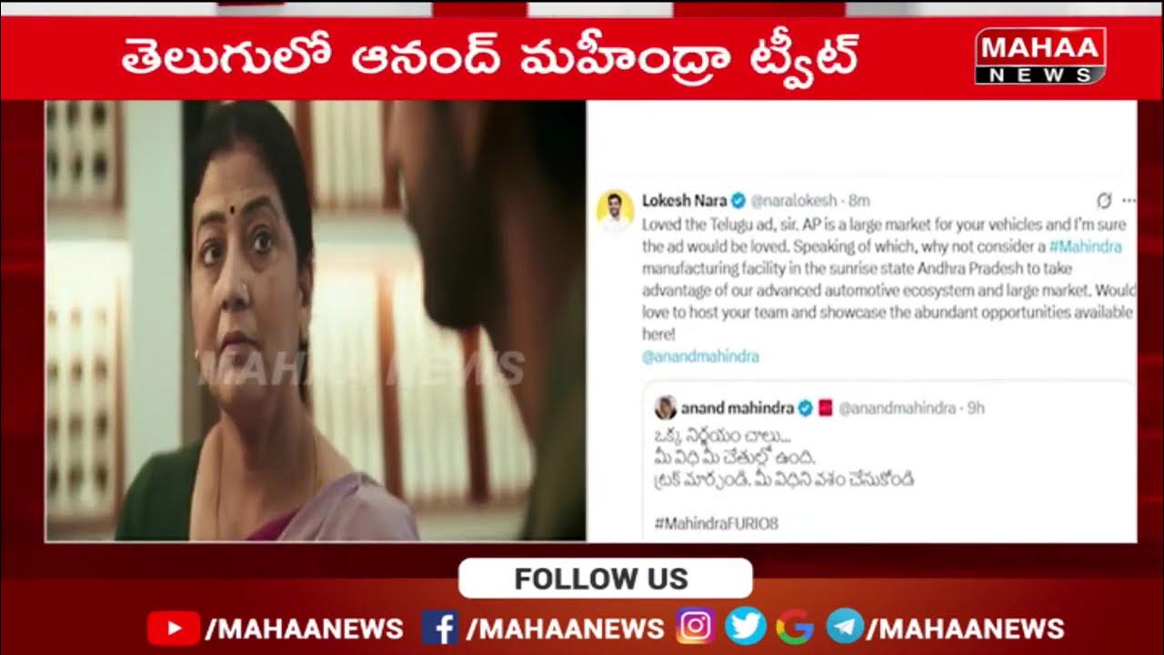 తెలుగులో ఆనంద్ మహీంద్రా ట్వీట్..బదులిచ్చిన లోకేష్ | Minister Nara Lokesh | Anand Mahindra - YouTube