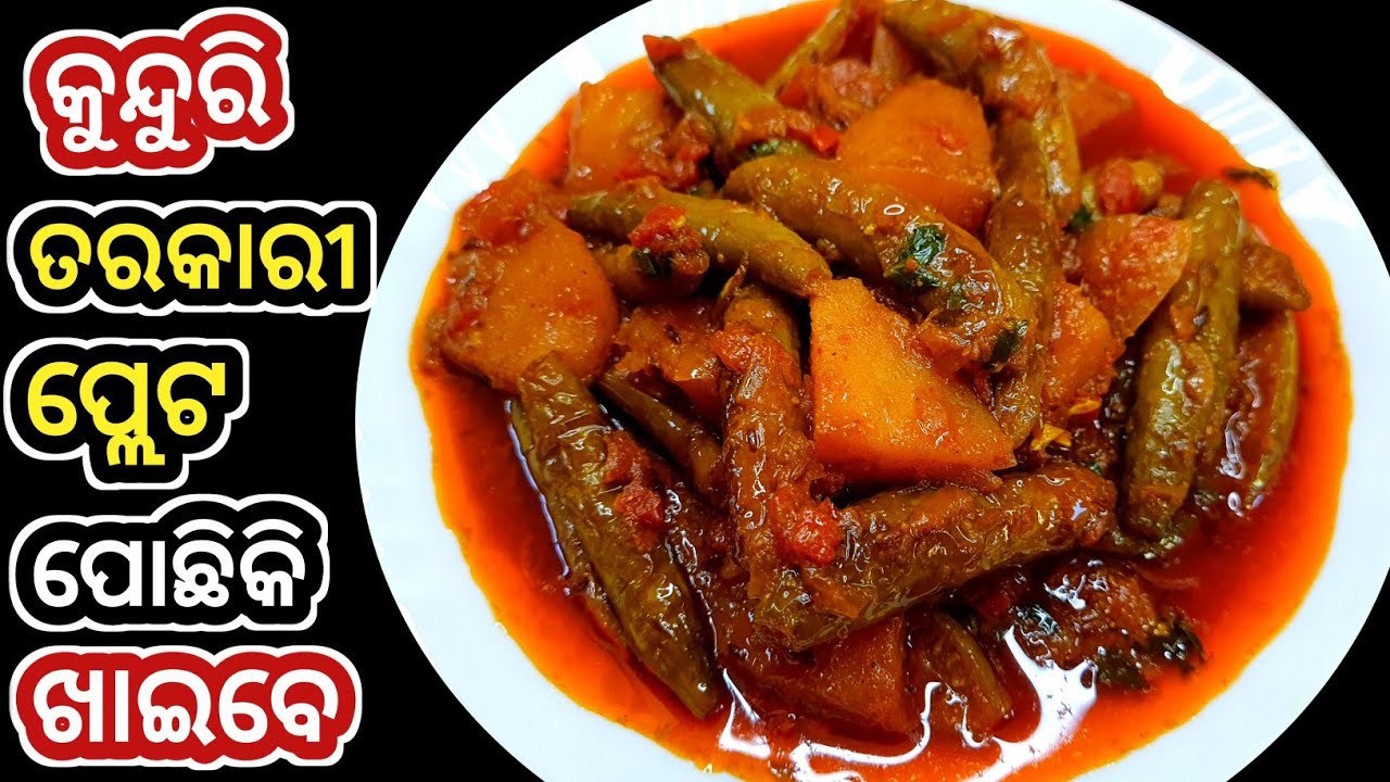 କୁନ୍ଦୁରି କୁ ଏମିତି ରାନ୍ଧନ୍ତୁ ଛତୁ ତରକାରୀ ପରି ଲାଗିବ/ Kuduri Tarkari ...