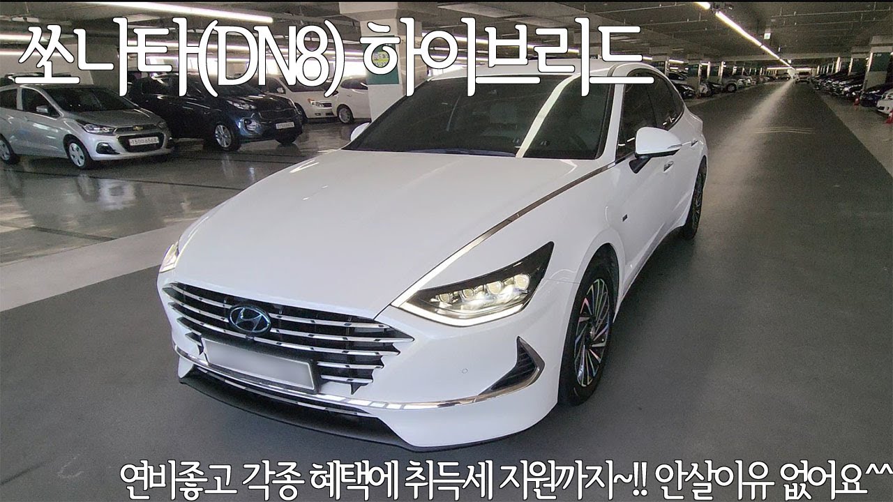 연비최강 신차급 쏘나타(DN8) 하이브리드 인스퍼레이션 (148보7786) - 판매완료 - YouTube