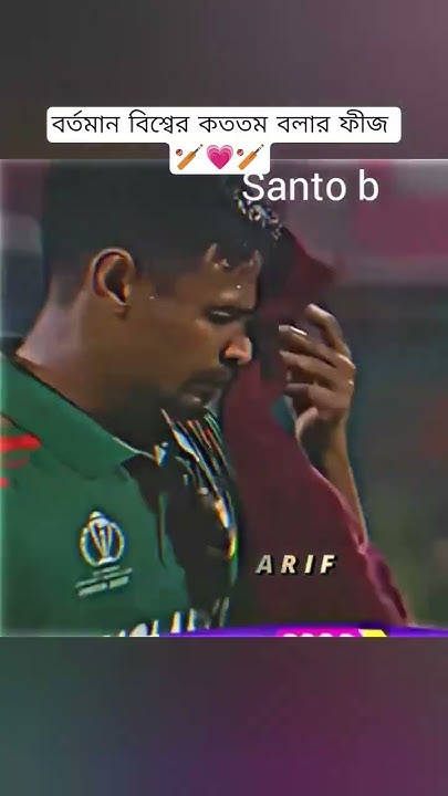 Md Santo b বর্তমান বিশ্বের কততম বলার ফীজ 🏏💗🏏#shortvideo #youtube #cricket #reels #bangladesh ...
