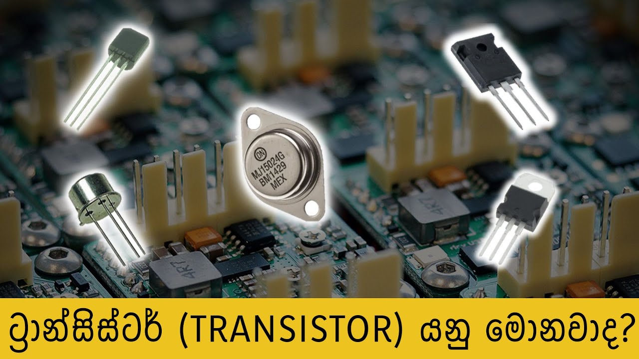 [007] ට්‍රාන්සිස්ටර් යනු මොනවාද? - What are transistors in Sinhala ...