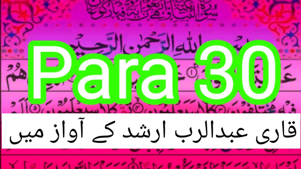 para 30 holy quran voice qari abdulrab arshad multani with arabic taxt(@islam_populer99 - YouTube