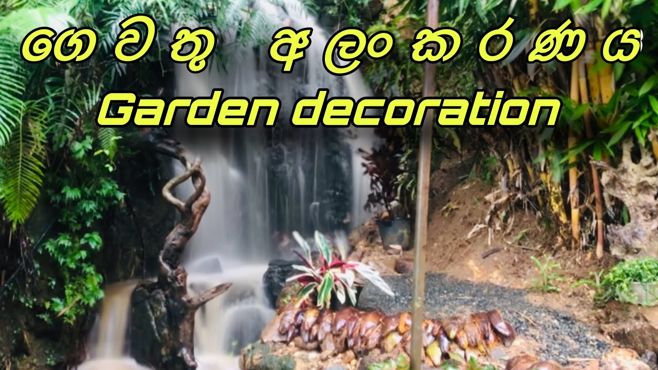 ගෙවතු අලංකරණය | Gewathu alankaranaya | Garden decoration - YouTube