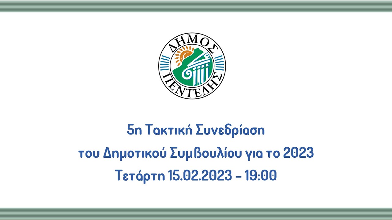 5η Τακτική Συνεδρίαση του Δημοτικού Συμβουλίου για το 2023 - 15.02.2023 ...