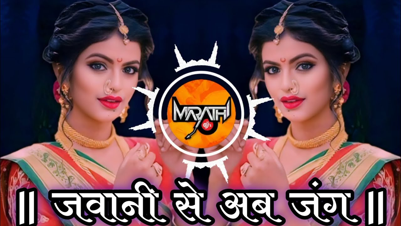 जवानी से अब जंग Dj Song - Javani Se Ab Jang Marathi Djs In The Mix ...