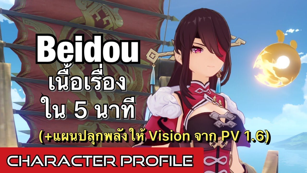 [Genshin Impact] Beidou เนื้อเรื่อง ใน 5 นาที + เนื้อเรื่องเสริม แผนการ ...