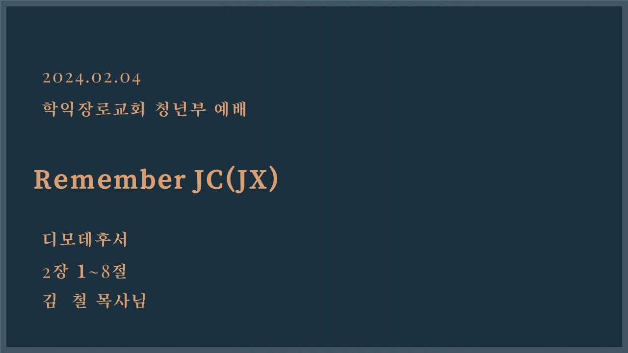 [학익교회 청년부] 2024.02.04 "Remember JC(JX) " - YouTube
