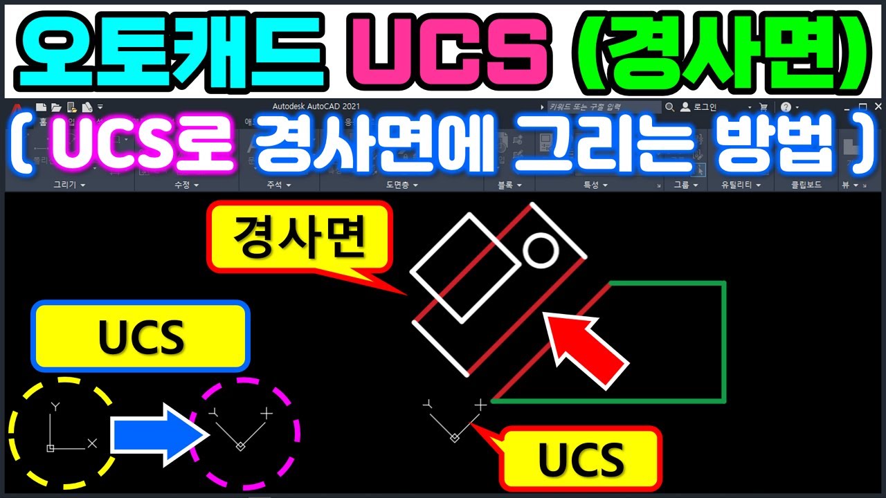 오토캐드 UCS 좌표계 _ UCS 좌표계는 설계사가 원하는 위치로 자유자재로 옮길수 있어서, 도면을 그릴때 사용하면 아주 ...