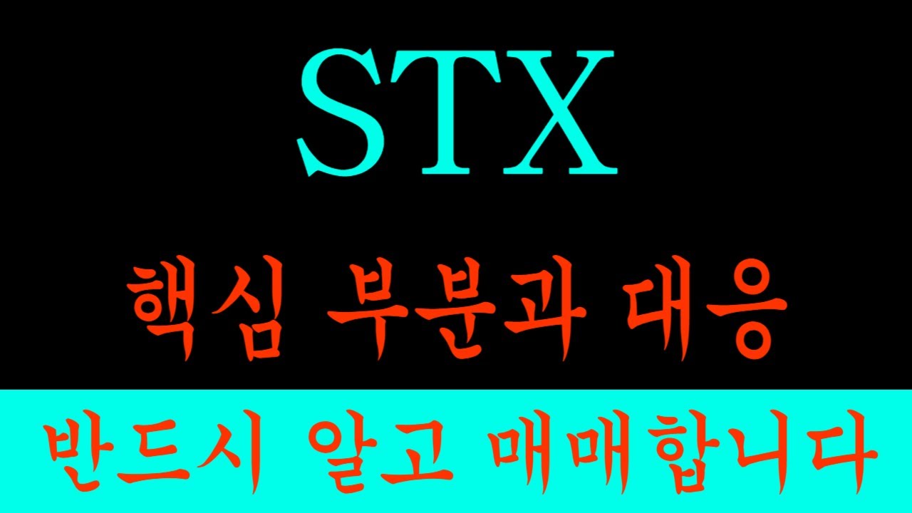 #stx #stx 주가 #stx 전망 #stx엔진 #stx중공업 #stx엔진 주가 #stx엔진 전망 #stx중공업 주가 - YouTube