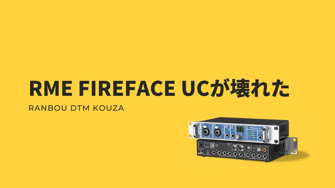 RME Fireface UCが壊れた - YouTube
