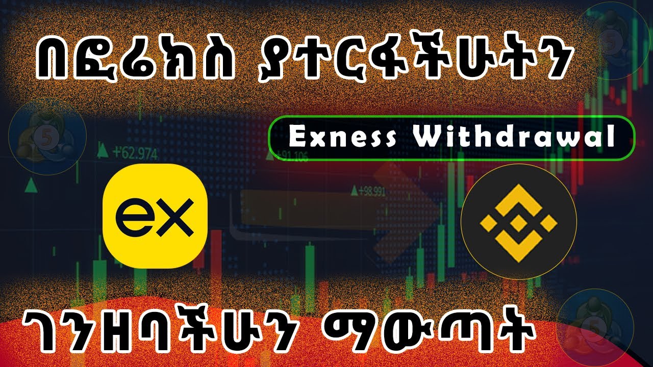 በ ፎሬክስ ትሬዲንግ የሰራነውን ገንዘብ አወጣጥ - How to withdraw money from Exness to ...