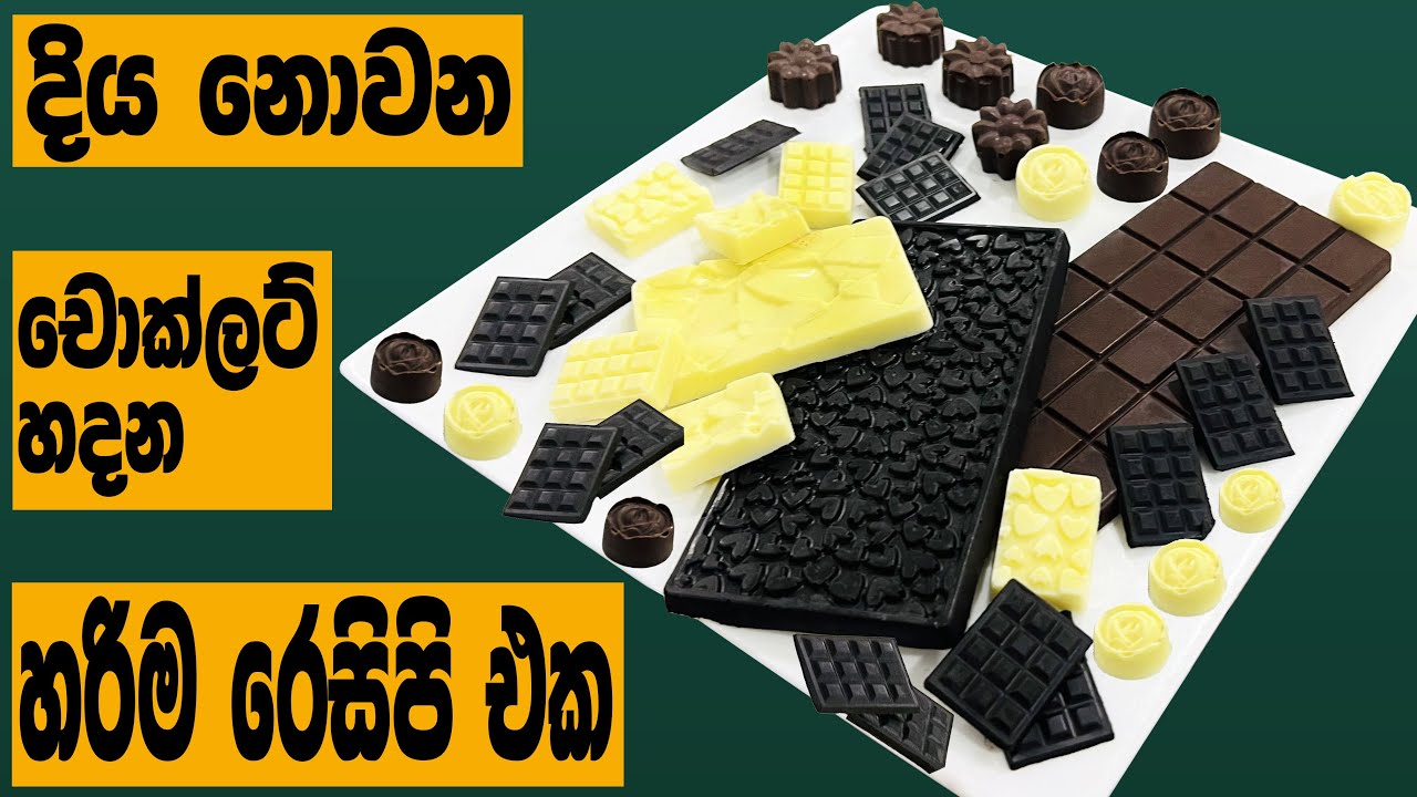 දිය නොවන චොක්ලට් හදන හරිම රෙසිපි එක / Homemade Chocolate Recipe/How to ...