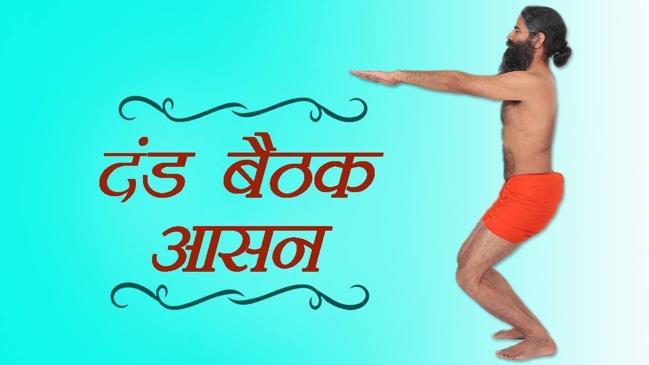 दंड बैठक (Dand Baithak) कैसे करें | Swami Ramdev - YouTube