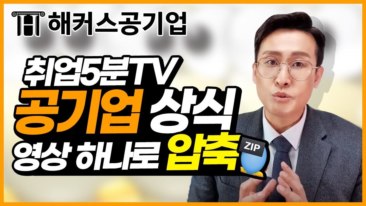 공기업 취준생이 꼭 알아야 할 업계 기본 시사 상식 영상 하나로 총 정리|해커스공기업 윤종혁ㅣ취업 스펙 취업 준비 공기업