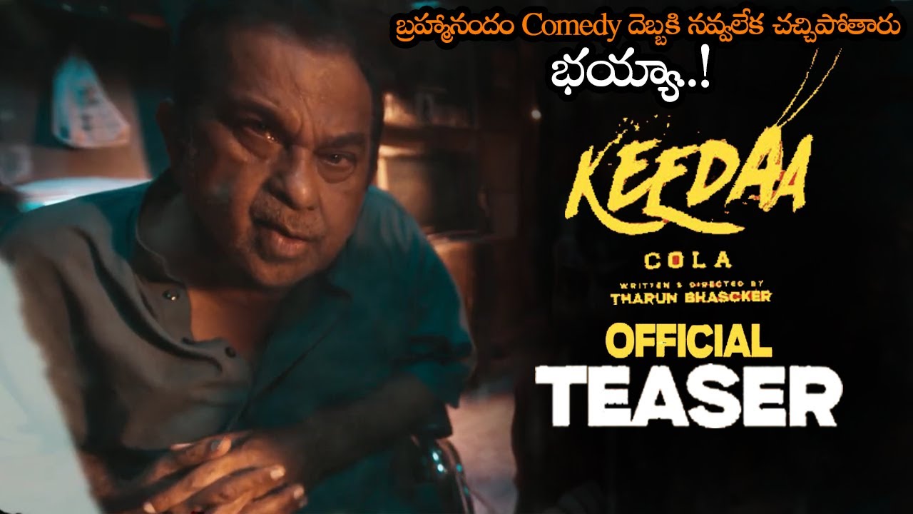 Keedaa Cola Movie Official Teaser || Brahmanandam || Tharun Bhascker ...
