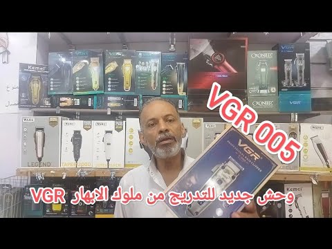 سعر ومواصفات ماكينه حلاقه VGR 005وحش التدريج الجديد من VGR ملوك ...