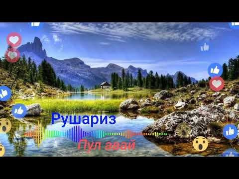 Супер Лезгинская Песня Рушариз Пул Авай - Hamının Axtardığı Lezgi Mahnısı Pul Avay Rushariz