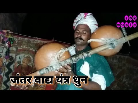 Jantar vadya yantra dhun जंतर वाद्य यंत्र धुन folk song Rajasthan - YouTube