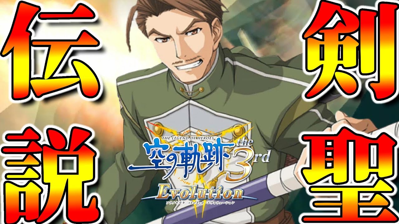 【空の軌跡 the 3rd】#48 リベール最強！ 第三守護者【剣聖】カシウス・ブライト【英雄伝説 空の軌跡 the 3rd Evolution】 第六話 守護者の試練 実況プレイ ...