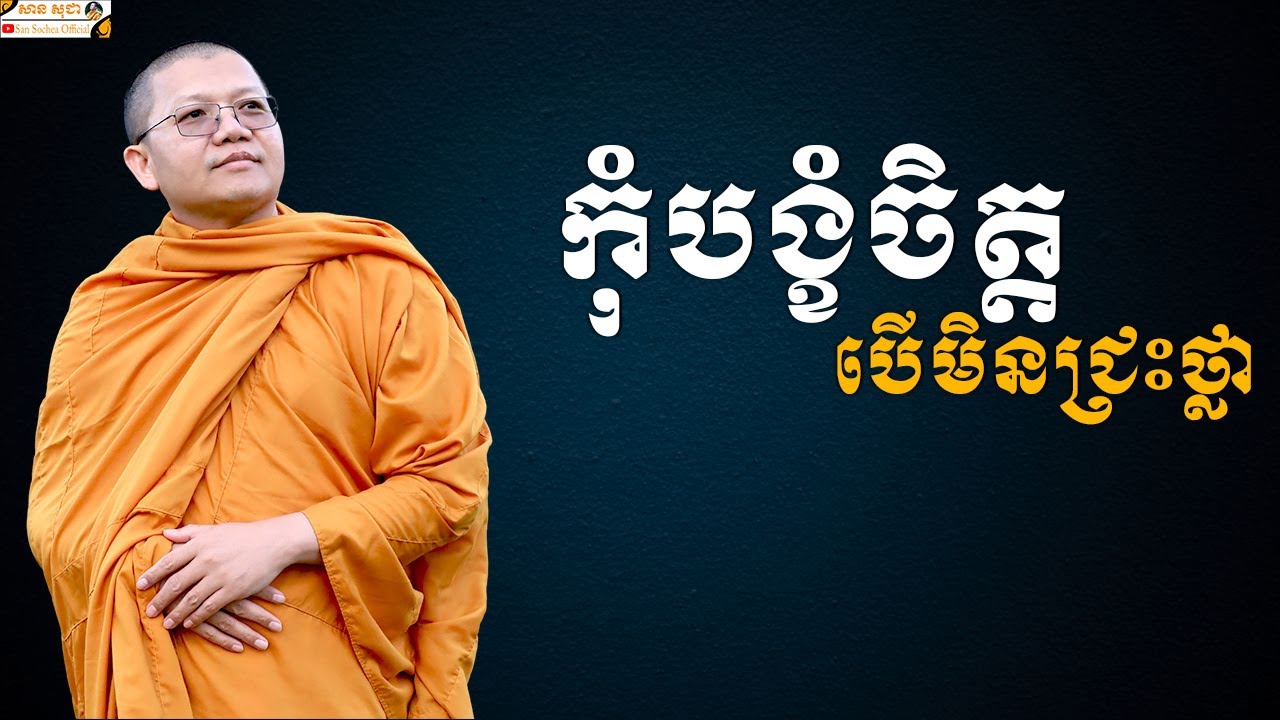 កុំបង្ខំចិត្តបើមិនជ្រះថ្លា | SAN SOCHEA OFFICIAL - YouTube