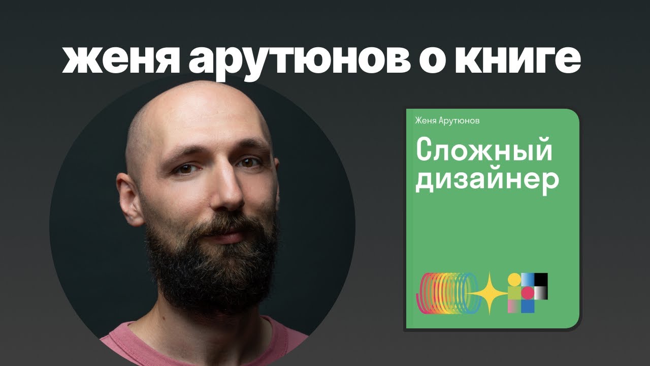 Стрим: Женя Арутюнов о книге «Сложный дизайнер» - YouTube