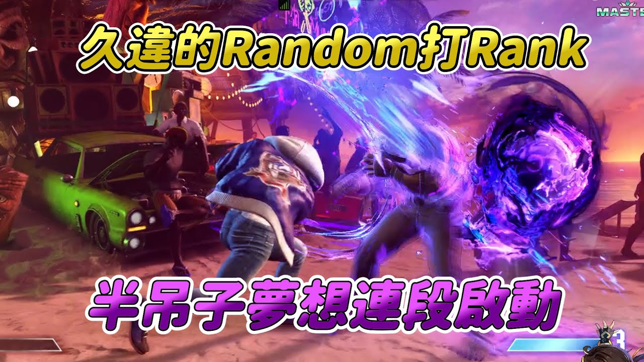 【SF6】S2後第一次用RANDOM來打RANK！改版新連段幾乎沒練過的我，也能打出差不多的夢想連段嗎 - YouTube