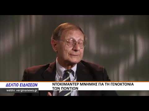 ΝΤΟΚΙΜΑΝΤΕΡ ΜΝΗΜΗΣ ΓΙΑ ΤΗ ΓΕΝΟΚΤΟΝΙΑ ΤΩΝ ΠΟΝΤΙΩΝ - YouTube